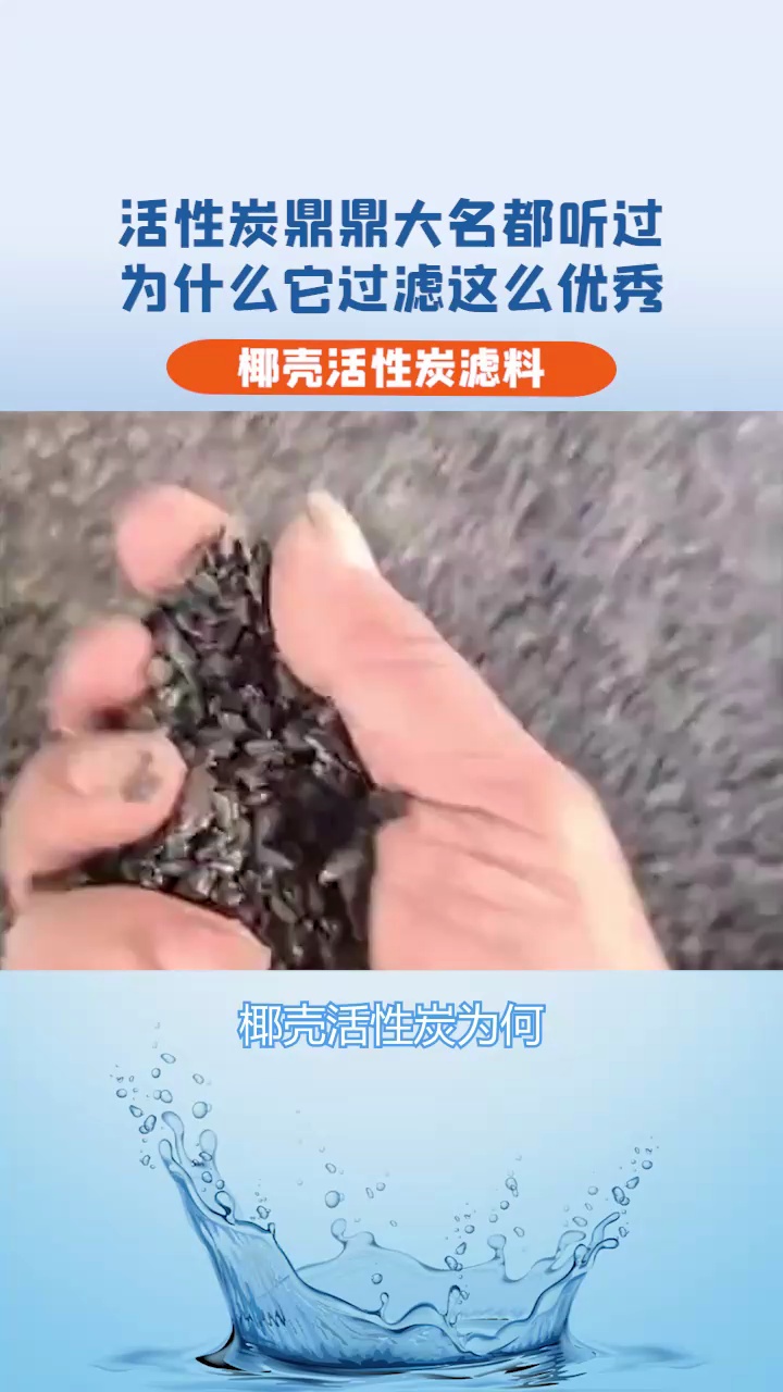 活性炭大家都听说过,那你知道活性炭为什么过滤效果如此优秀吗?