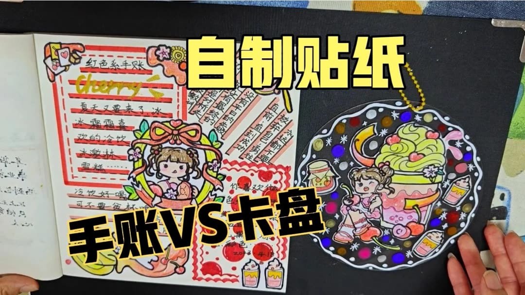 一张自制贴纸做手账VS咕大卡盘,哪个更好看