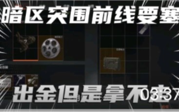 来自小UP主制作的:暗区突围前线要塞,大金但是拿不走