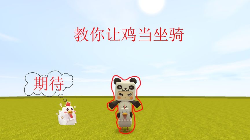 迷你世界:没有坐骑别担心教你如何让鸡当坐骑