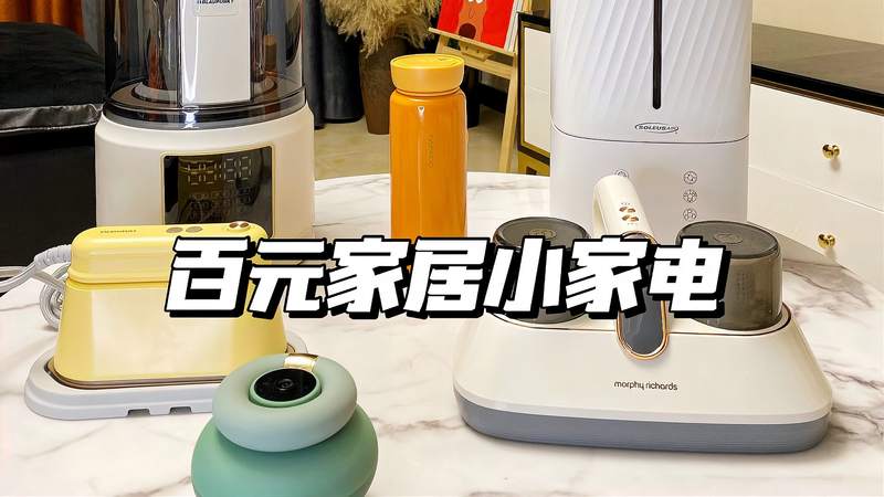 6件高颜值超实用小家电|百元打造高品质生活