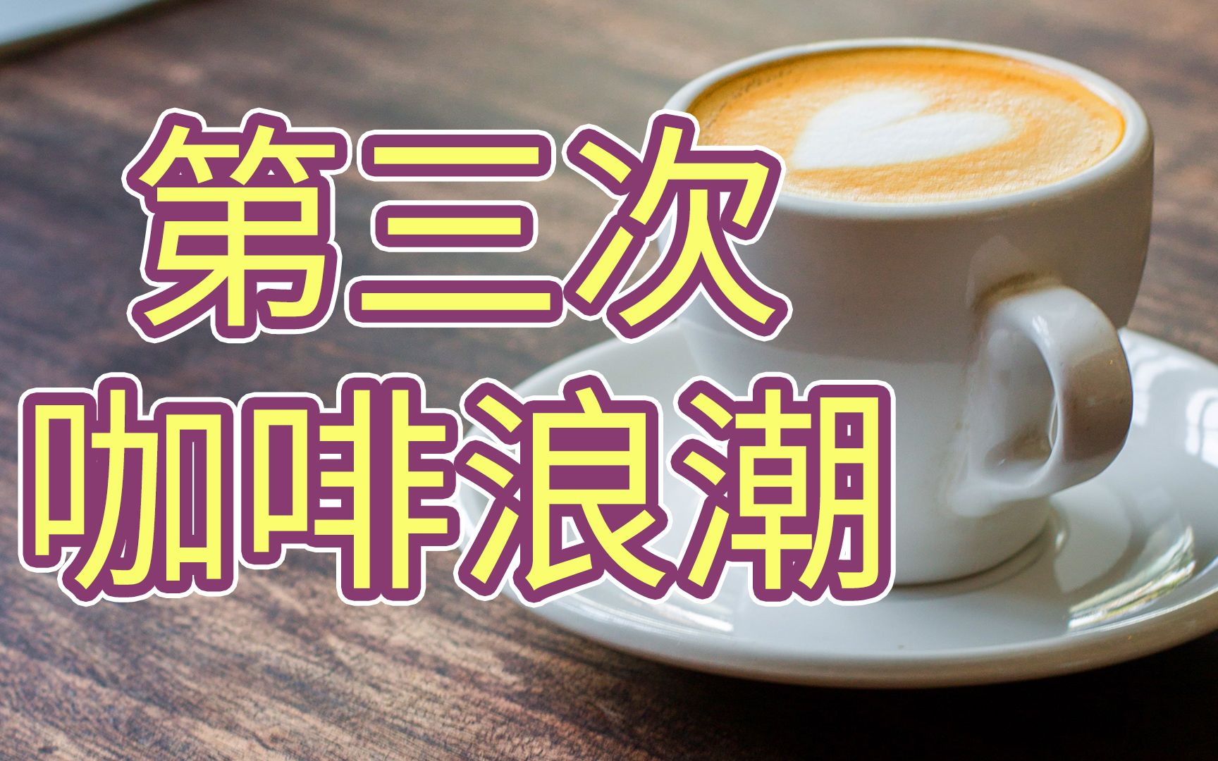 第三次咖啡浪潮,咖啡师请您品鉴一杯精品咖啡