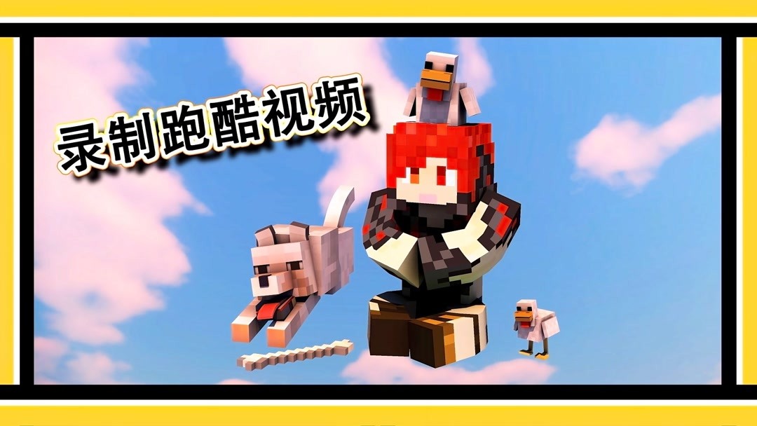 【炎黄】深入揭秘如何录制跑酷视频 我的世界