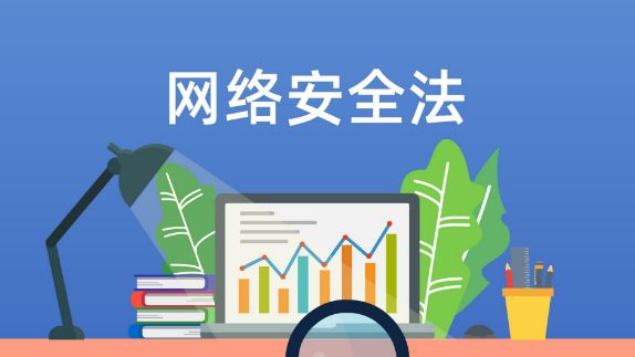 6月1日是《中华人民共和国网络安全法》实施五周年
