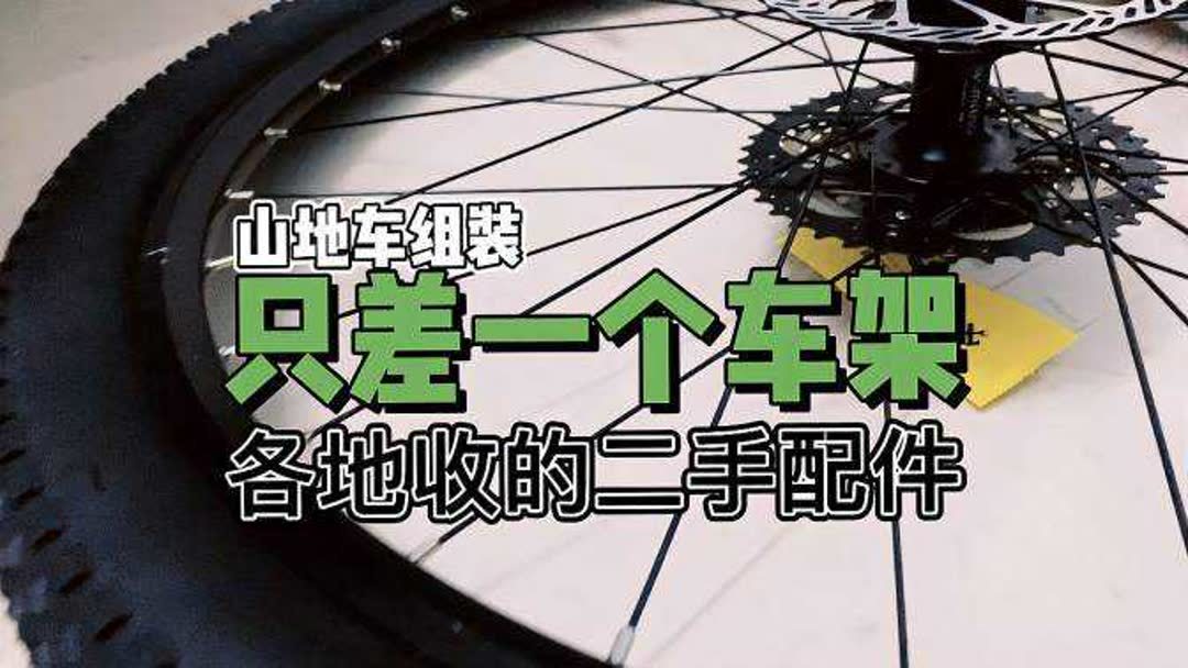 最近在收一些二手山地车配件,都是来自身边的车友,准备组装