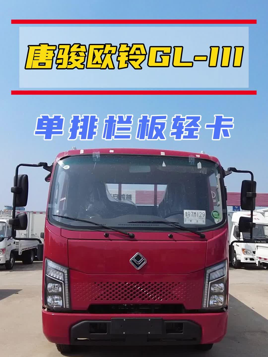 吉利商用车新车蓝牌4米2欧铃GL-III内饰配置讲解