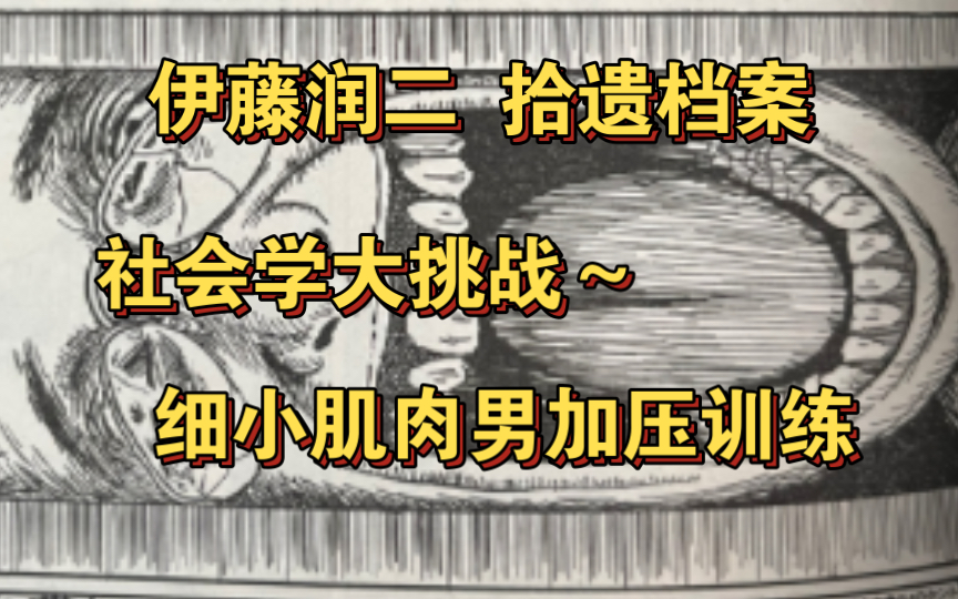 伊藤润二 拾遗档案 -漫画- 伊藤润二的社会学大挑战～第三怪～细小...