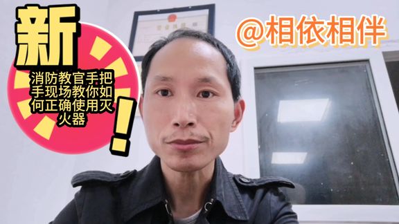 消防总队的教官教现场你如何辩别合格的灭火器材,如何正确的使用