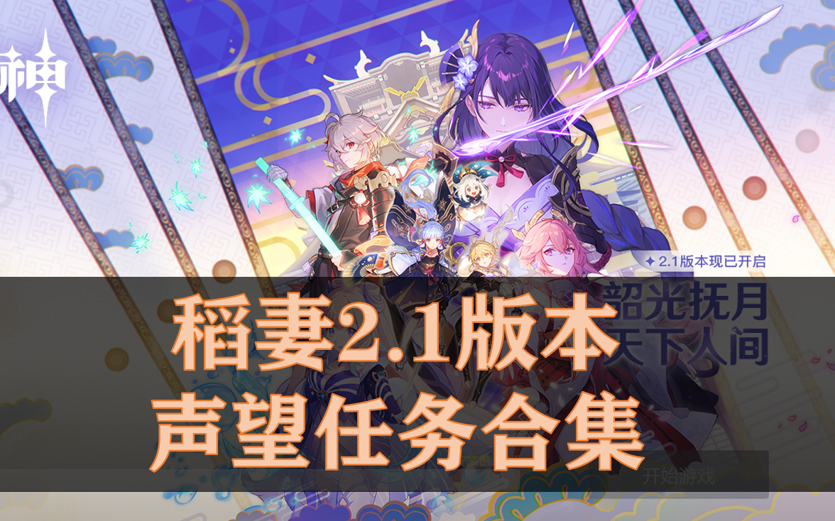【原神】稻妻2.1版本声望任务合集