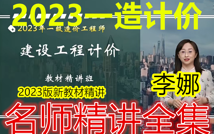 【名师全集】2023一造计价-精讲班-李娜-完整(有讲义)
