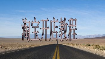 淘宝开店教程之销量和评价计算规则