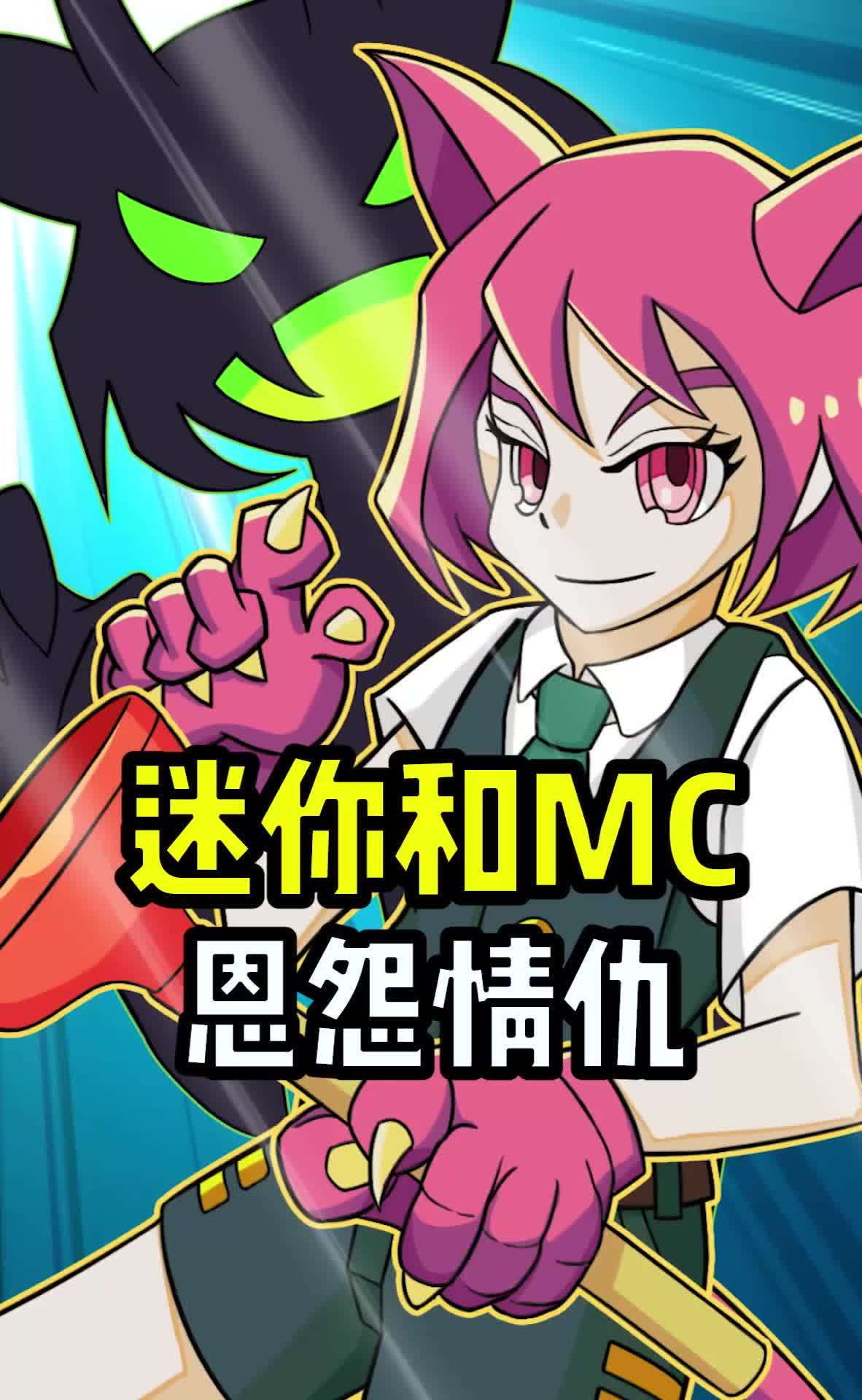 我的世界 迷你世界 迷你和MC的恩怨情仇!