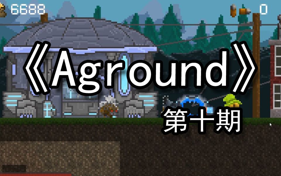 【煤灰】科技的延展建造科学小屋《Aground》第十期