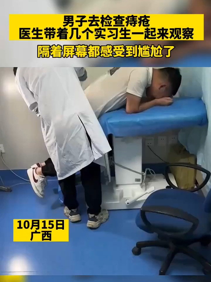 医生带着几个实习生一起来观察,隔着屏幕都感受到尴尬了