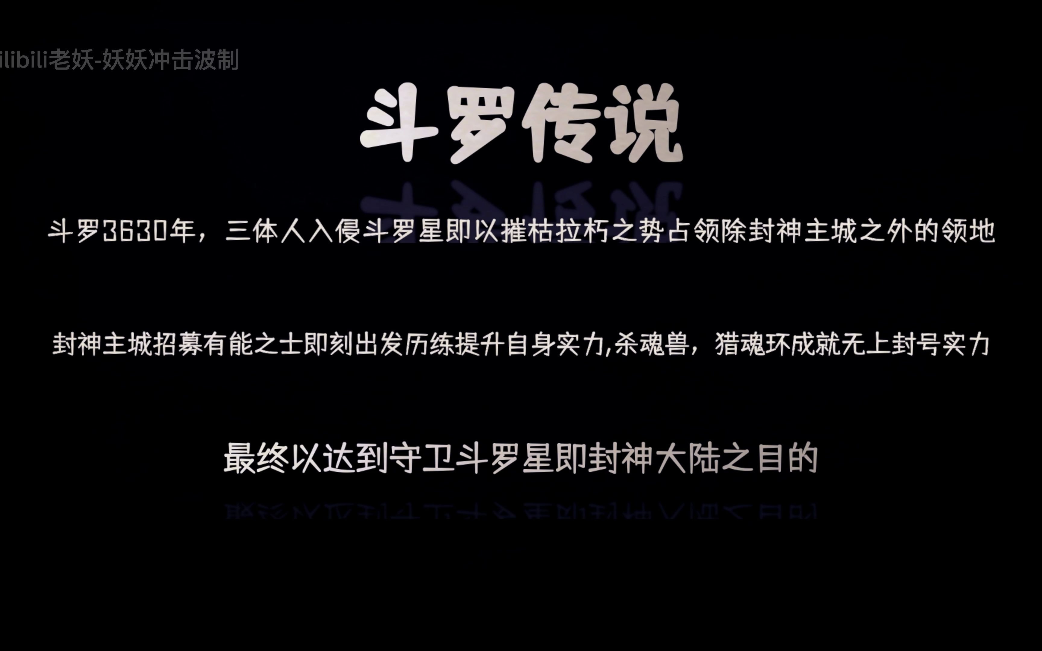 【降生斗罗世界】我的三体MV-斗罗传说[决战封神]