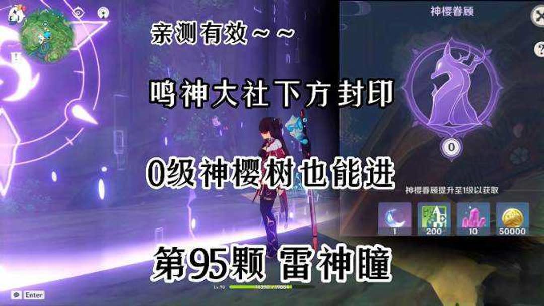 【原神】0级神樱树也能进去鸣神大社封印!轻松拿掉95颗雷神瞳!