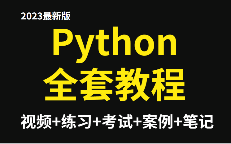 10年+编程大佬竟然把 Python 讲的如此Easy!【2023最新录制Python...