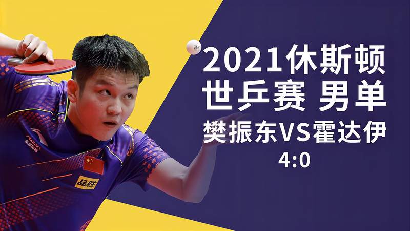 2021休斯顿世乒赛 男单 樊振东4:0霍达伊