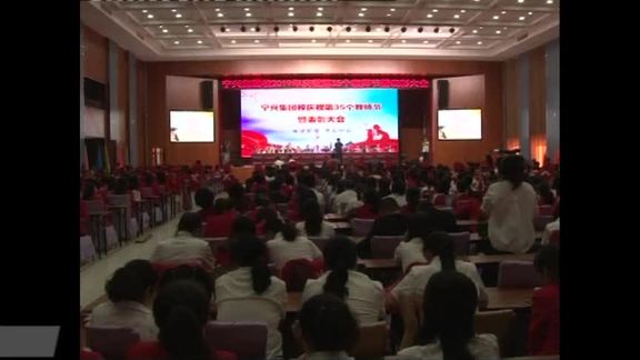 宁兴集团校召开庆祝第35个教师节暨表彰大会