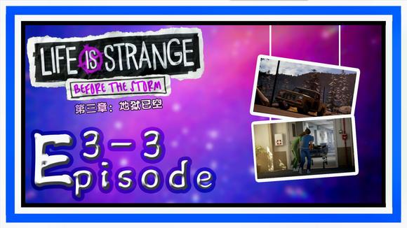 深蓝【奇异人生-暴风前夕】3-3 垃圾场果然就不是个好地方…