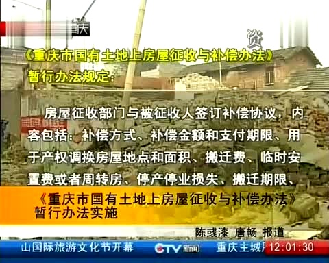 重庆市国有土地上房屋征收与补偿办法暂行办法实施 110515 午新闻
