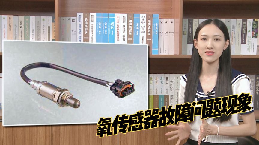氧传感器故障问题现象