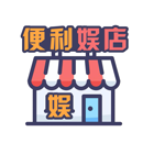 便利娱店 