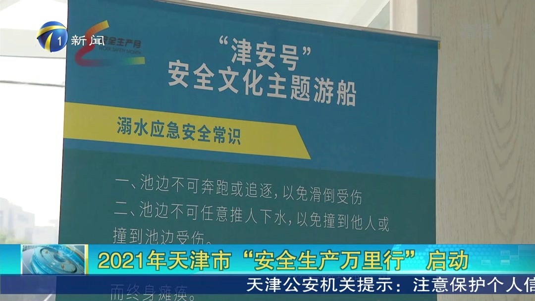 2021年 天津市“安全生产万里行”启动