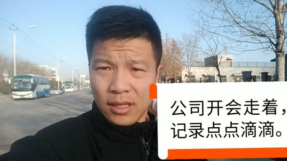 公司开会走着,记录生活中的点点滴滴,加油!