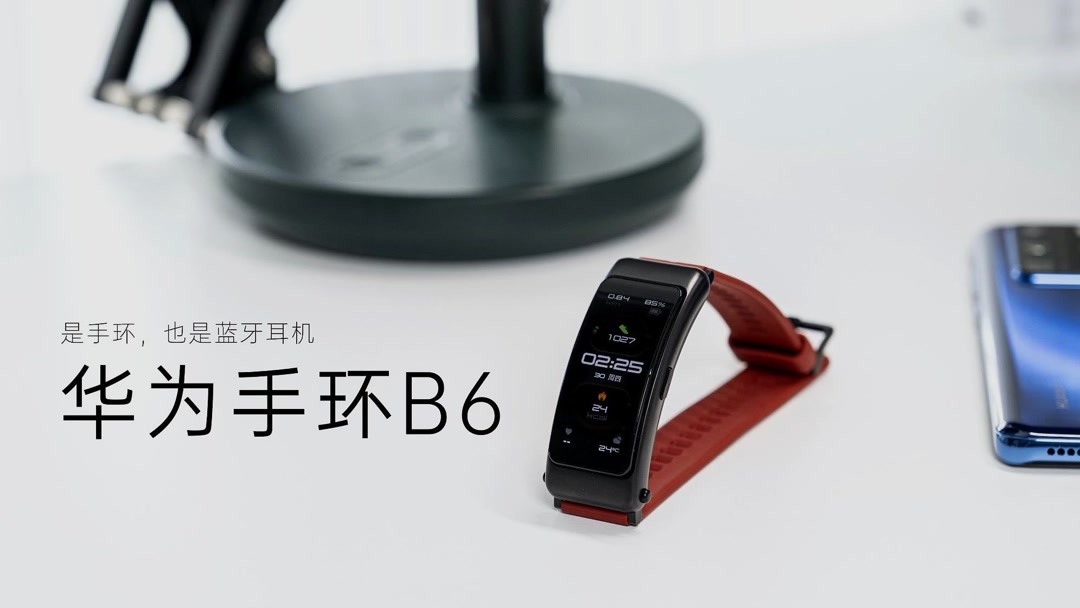 华为手环B6:是手环,更是蓝牙耳机