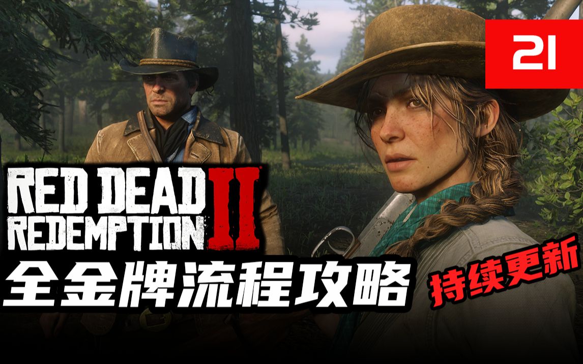 【荒野大镖客2】全金牌攻略:亲爱的塔西佗叔叔、快乐易逝、莫弗里领地