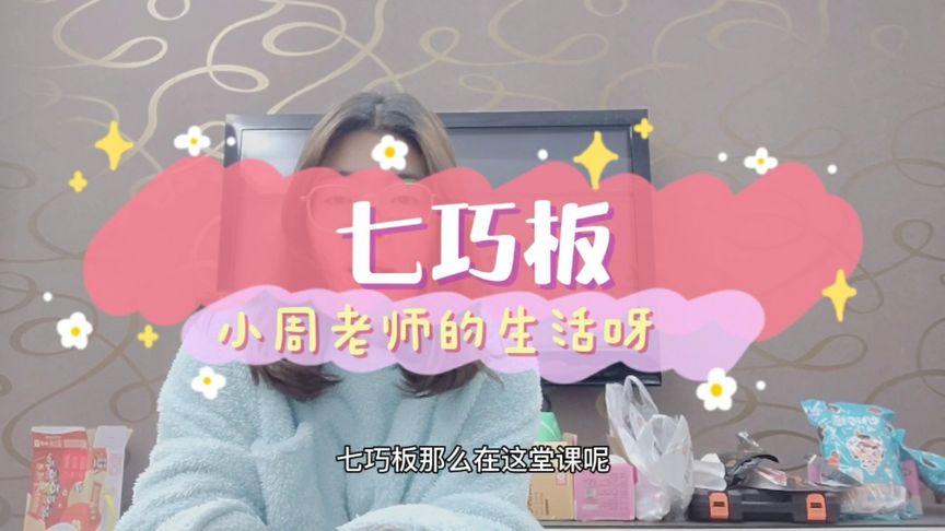 一年级下册数学《七巧板》,上课效果怎么样?小周老师来分享了!