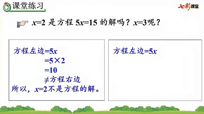 63.人教版5年级数学上册5.2.4方程的解新课讲授