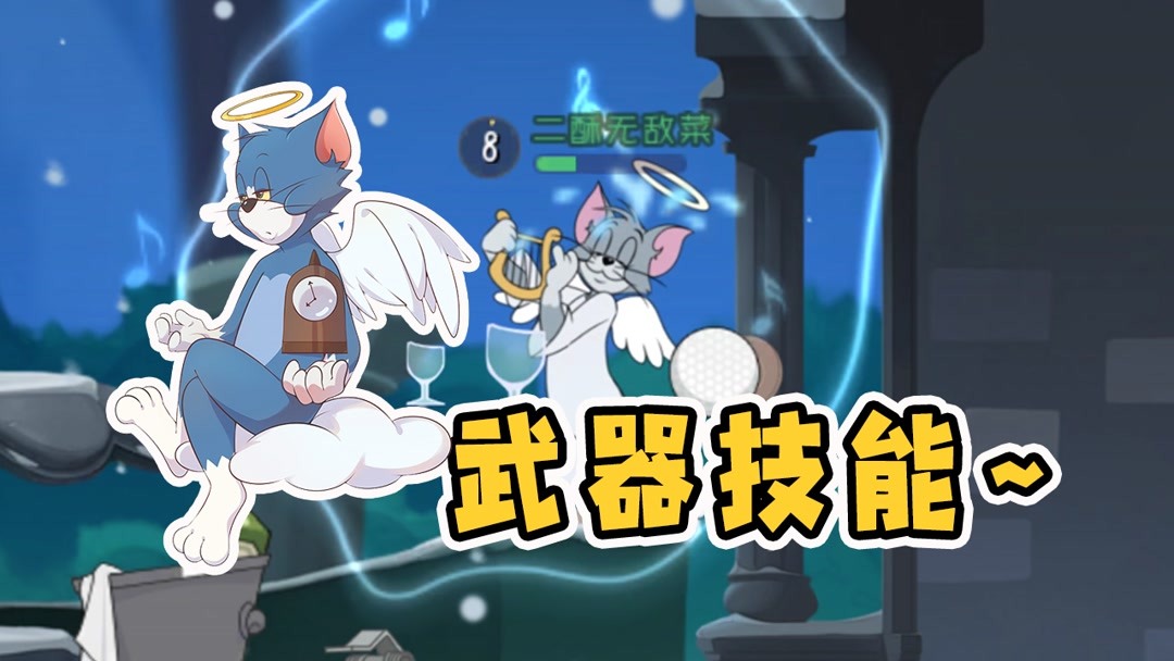 猫和老鼠手游:天使汤姆武器技能万有引力!道具环绕帮助抵挡伤害