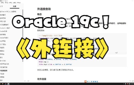 Oracle19c精讲:26.多表查询-外连接概念
