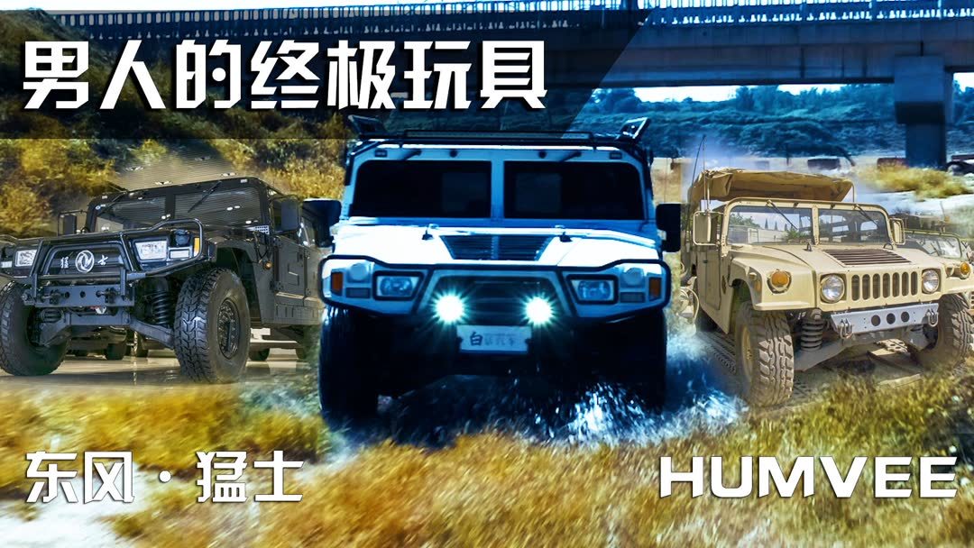 男人的终极玩具——体验东风猛士与美国军用悍马