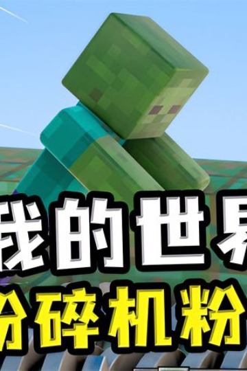 我的世界:用粉碎机粉碎僵尸会怎样?僵尸被碾成了渣渣