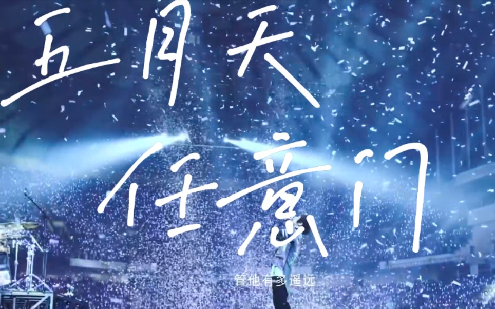 【五月天】 微信状态视频 任意门 最美现场版