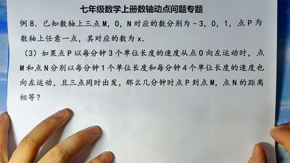 画个数轴,解个方程,搞定数轴动点题--例8.3