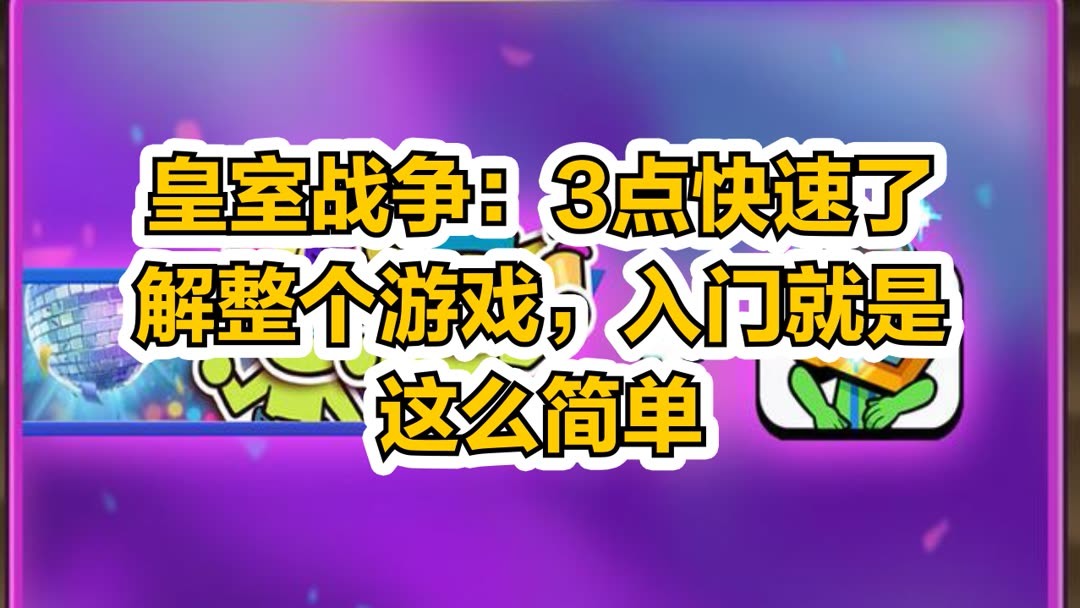 皇室战争:3点快速了解整个游戏,入门就是这么简单