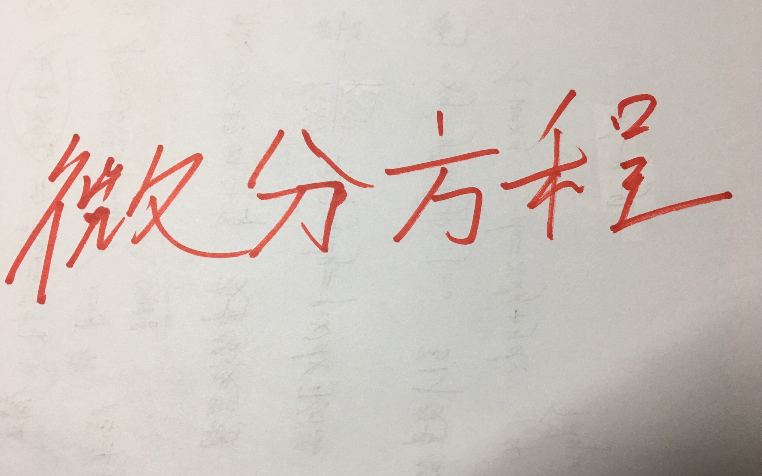 【考研数学】微分方程计算(含半小时搞定微分算子法)