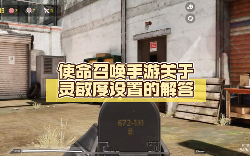 使命召唤手游关于灵敏度设置的解答。