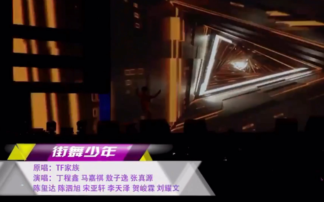 【TF家族二代】台风十子最后家族聚集舞台