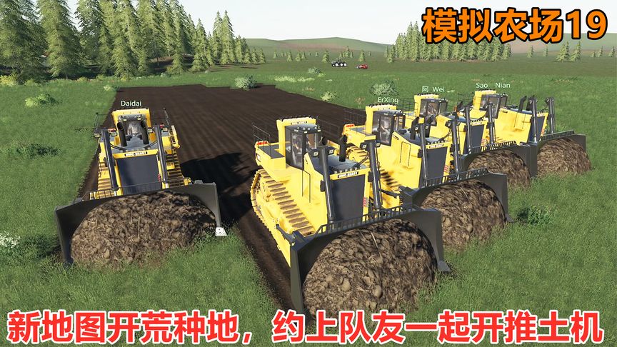 模拟农场19:队友一起开推土机开荒工地,机器多了速度真的好快呀