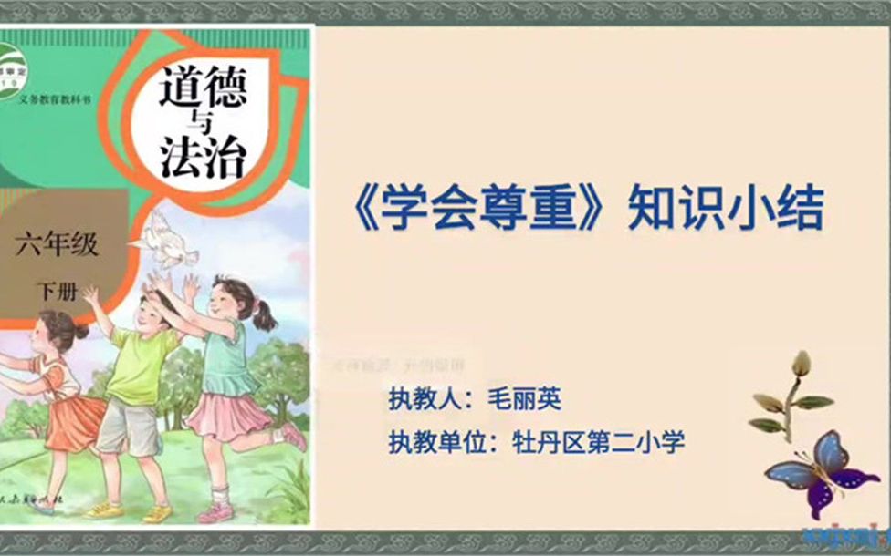 小六道法05-20第三节《学会尊重》知识小结