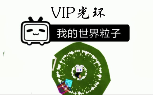 [MC指令] 用粒子做的“主角光环?”教程学指令