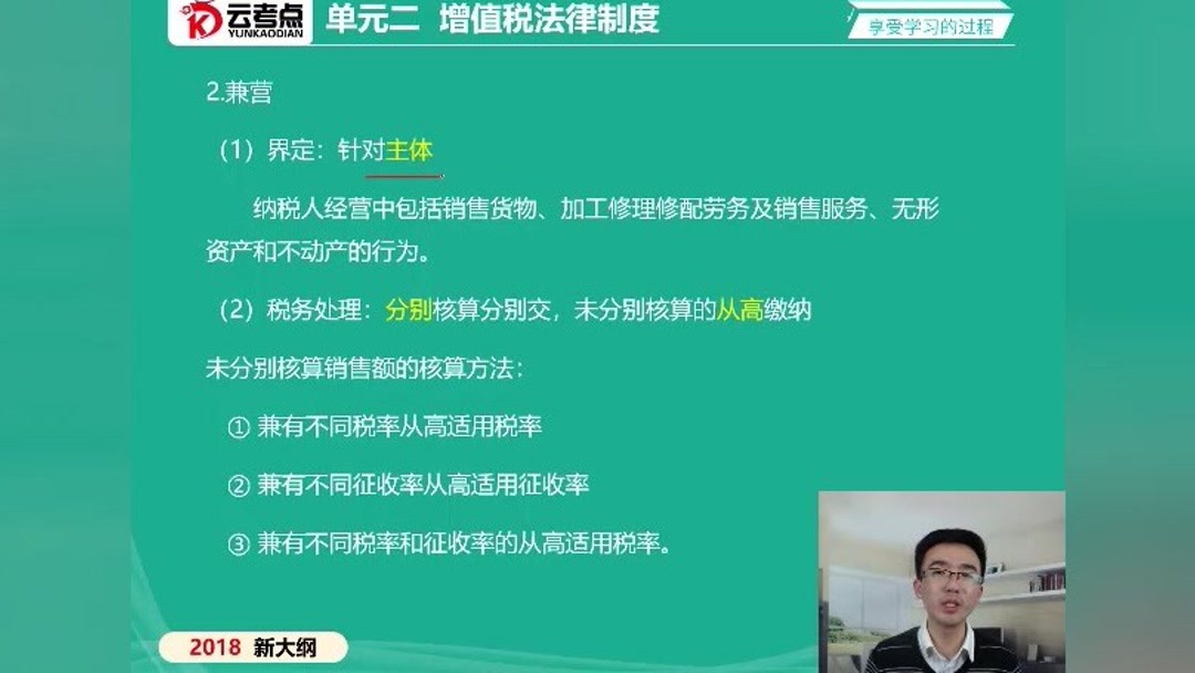 2018经济基础第四章增值、消费税法律制度40增值税法律制度(4)