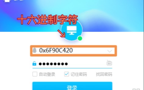 程序猿专用QQ登录方式,十六进制字符登录教程