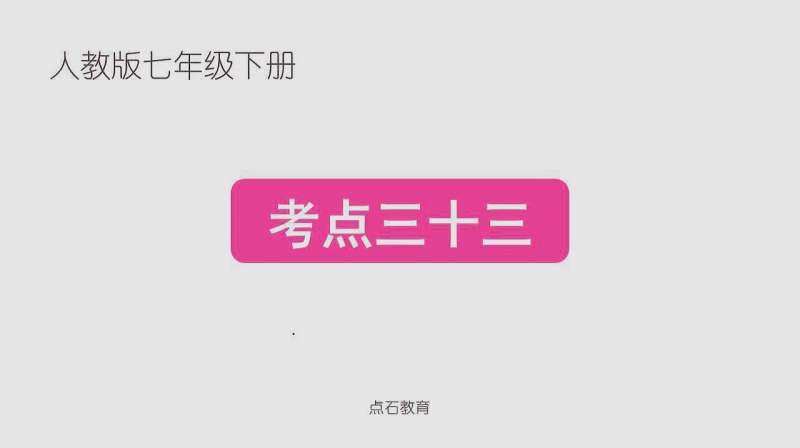 人教版七年级下册 考点33 辨析yet,still与already