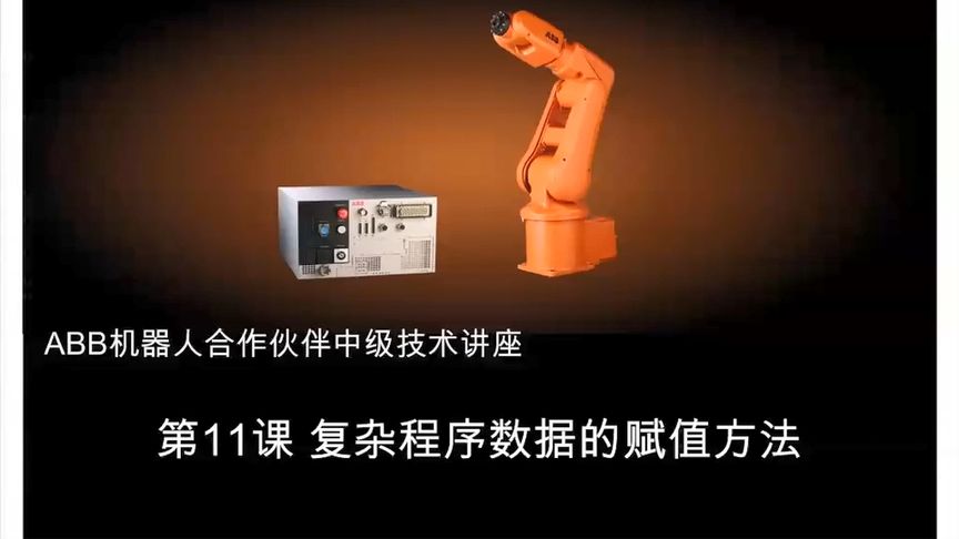 ABB机器人中级培训教程 - 12.11程序数据赋值